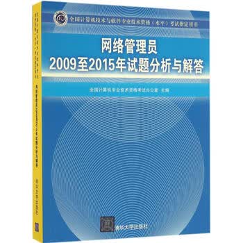 网络管理员2009至2015年试题分析与解答