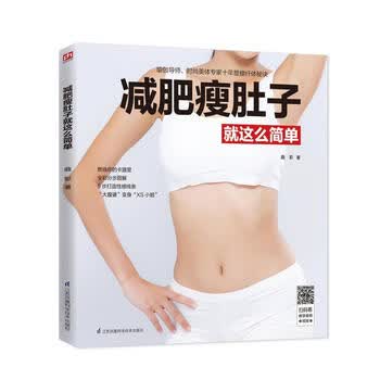包邮：减肥瘦肚子就这么简单 时尚/美妆   图书