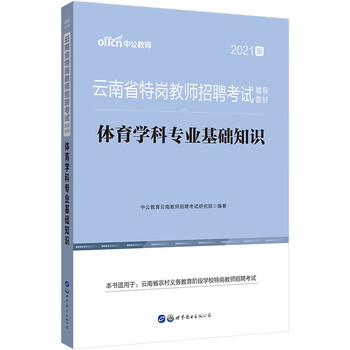 中公教育2021云南省特岗教师招聘考试学科教材：体育学科基础知识