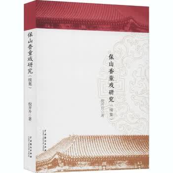 保山香童戏研究续集
