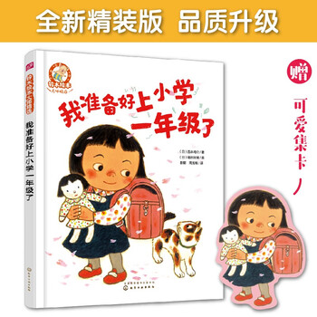精装 铃木绘本大师精选-我准备好上小学一年级了（3-6岁 幼小衔接 入学焦虑 社交 独立 第5辑）
