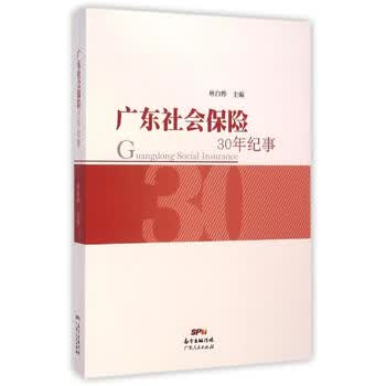 广东社会保险30年纪事