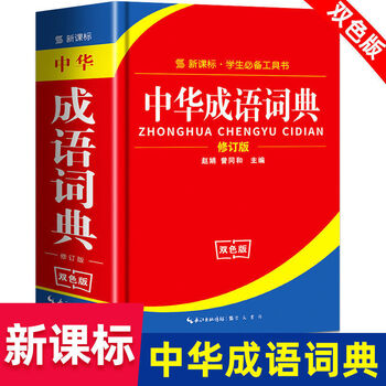 2021版中华成语词典中小学生新华字典同近反义词典双色人教工具书 中华成语词典