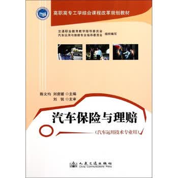汽车保险与理赔  陈文均 刘资媛 主编 书籍