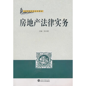 包邮：房地产法律实务 法律 房地产  图书