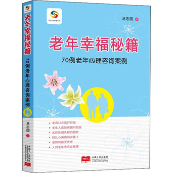 老年幸福秘籍 70例老年心理咨询案例 马志国 中国人口出版社