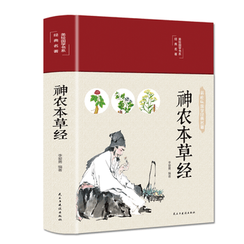 神农本草经 原文 正版 译注