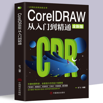 正版CoreIDRAW从入门到精通全新中文版计算机实用技能书籍cdr教程CDR自学手绘图形图像矢量图