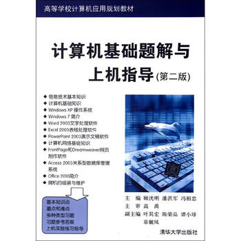 计算机基础题解与上机指导(第2版高等学校计算机应用规划教材)