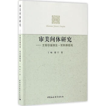 审美间体研究 丁峻,崔宁  书籍