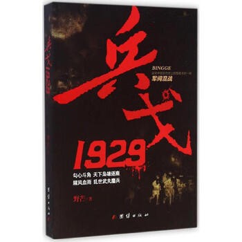 兵戈·1929 野芒  作 书籍