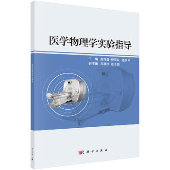 医学物理学实验指导吴艳茹,杨海波,孟燕军