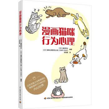 漫画猫咪行为心理 藤田和生 家居 9787518429356