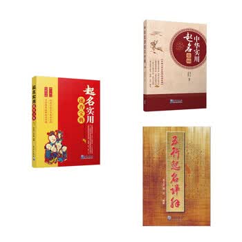 实用起名（3册套装）
