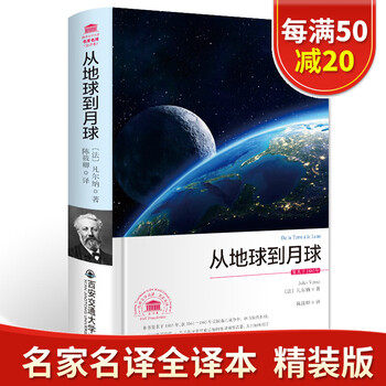 从地球到月球 名家名译全译本 精装版 世界文学名著 从地球到月亮 凡尔纳科幻小说