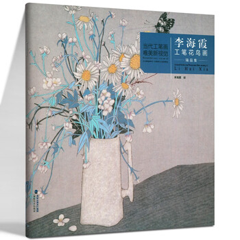 【】李海霞工笔花鸟画精品集 当代工笔画唯美新视觉 工笔花鸟画扇面临摹 鉴赏专业美术爱好者绘画技法画法 福建美术出版社