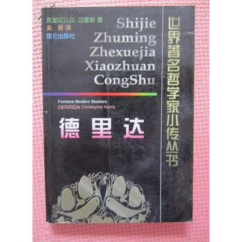 正版图书 德里达 诺利斯 昆仑出版社 9787800403910