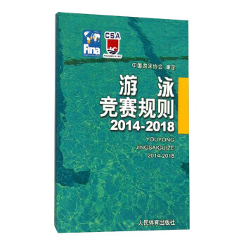 --游泳竞赛规则 中国游泳协会 人民体育出版社 00