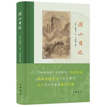 游山日记（精装）
