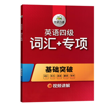华研外语 备考2022年6月 英语四级词汇单词听力阅读理解翻译与写作范文专项训练书 搭大学4级历年真题试卷预测模拟题考试资料全套cet