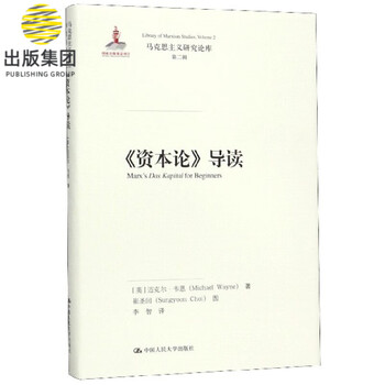 资本论导读(精)/马克思主义研究论库