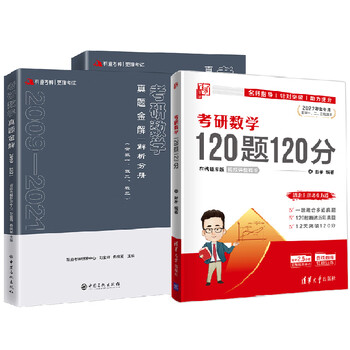 【全3册】考研数学120题120分+有道考神考研数学真题金解2009-2021全2册含数一数二数三
