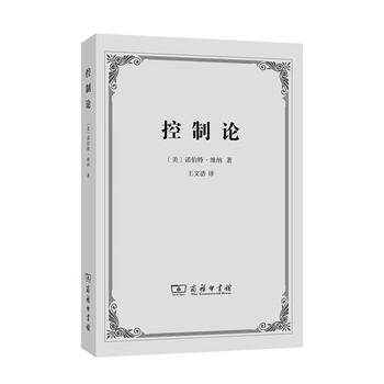 控制论——或动物与机器的控制和通信的科学