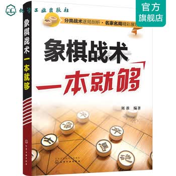 象棋战术一本就够