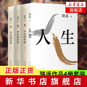 【2021新版包邮】平凡的世界 全三册 路遥作品 另著人生 等名家作品系列单本套装可自选 平凡的世界+人生 路遥两本套【定价183】