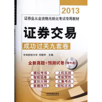 证券交易成功过关九套卷 何晓宇 书籍