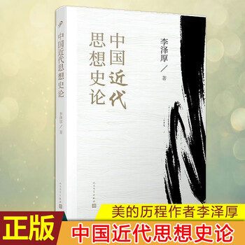 中国近代思想史论  哲学/宗教 李泽厚 著 人民文学出版社 9787020151127