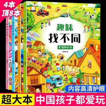 趣味找不同 开心幼儿园图书 全套4册 3-6岁儿童记忆专注力训练书籍找茬图书思维训练游戏书