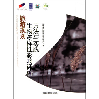 旅游规划生物多样性影响评价方法与实践