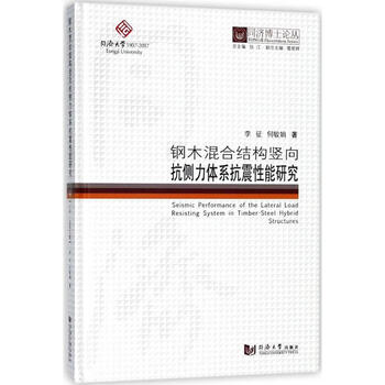 钢木混合结构竖向抗侧力体系抗震性能研究