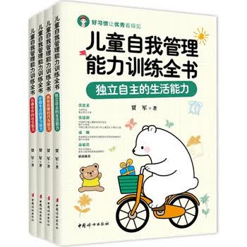 儿童自我管理能力训练全书4册套
