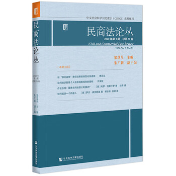 [正版图书]民商~~丛2020年第2期 总第71卷