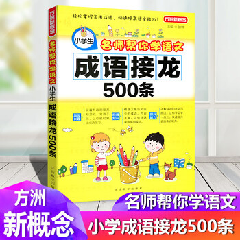 方洲新概念 小学生名师帮你学语文 成语接龙500条 小学生三年级四年级五年级六年级趣味益智游戏辅