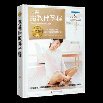包邮：胎教伴孕程 育儿 胎教基本知识  图书