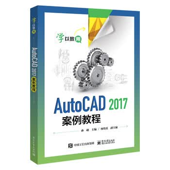 【出版社直供】 AutoCAD 2017案例教程