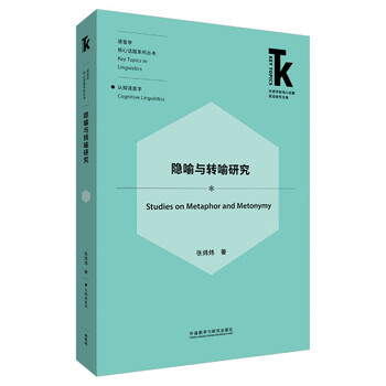 隐喻与转喻研究(外语学科核心话题前沿研究文库.语言学核心话题系列丛书)