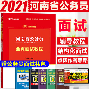 中公2021年河南省公务员考试用书全真面试教程河南公务员面试用书河南省考结构化面试