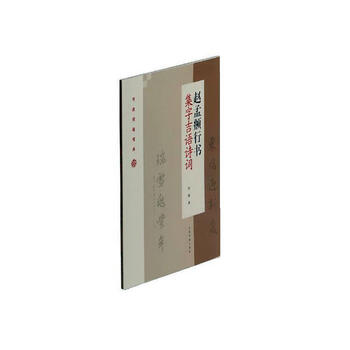 包邮：赵孟頫行书集字吉语诗词 书法   图书