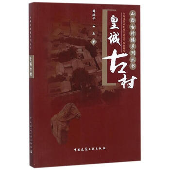 包邮：*古村 建筑 乡镇古建筑介绍晋城  图书