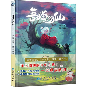 吾猫当仙 第1卷 杨旺仔 编 书籍