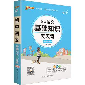 天天背 初中语文基础知识 通用版 初中基础知识口袋书 七八九年级复习手册初中工具书 pass绿卡图书 21版
