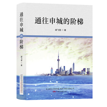 通往申城的阶梯
