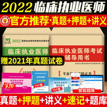 天明教育2022临床执业医师资格考试用书历年真题试卷+考前绝密押题试卷带详解解析可搭贺银成张博士试卷