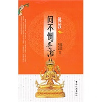 问不倒的导游——佛教