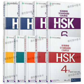 正版/标准教程HSK123456上下教师用书(共9册)附练习册听力文本及参考答案 新汉语水平考试
