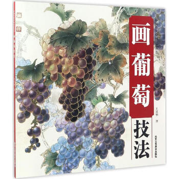 画葡萄技法 王其华  书籍